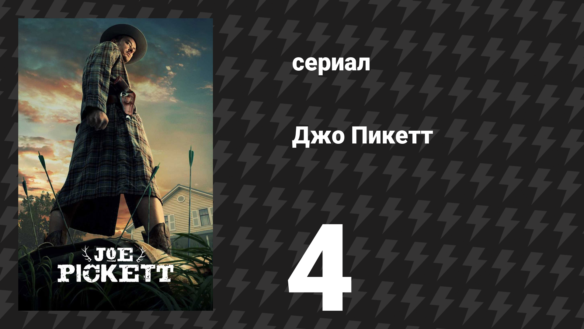 Джо Пикетт 1 сезон 4 серия «Заговор воронов» (сериал, 2021)