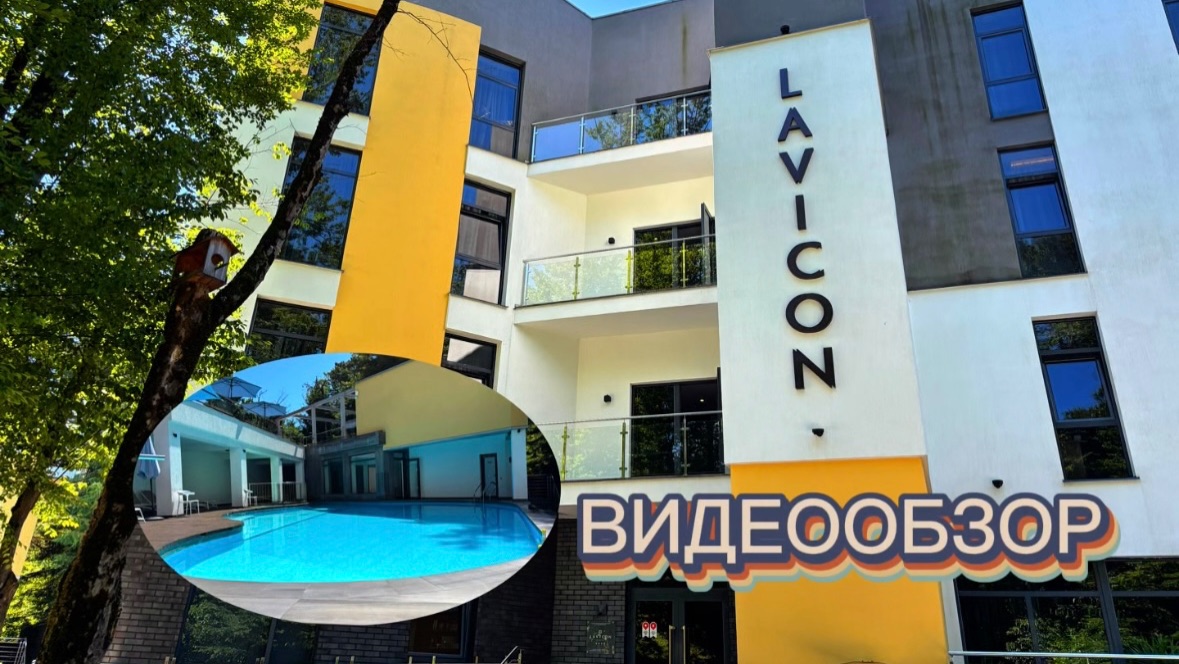 Отель Lavicon 4* в Дагомысе. Видеообзор. Номера, пляж, где поесть.