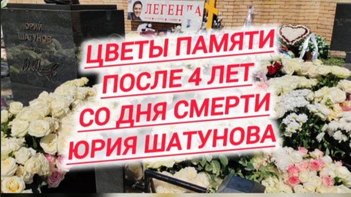 Трогательный момент: Цветы Поклонников на могиле Шатунова после 4-й годовщины #shorts #шатунов