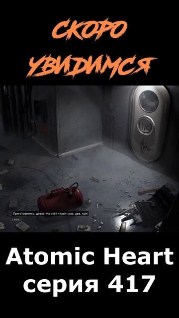 atomic heart сюжет в шортcах 417 серия  #vosaplay #atomicheart #востаниемашин #ссср