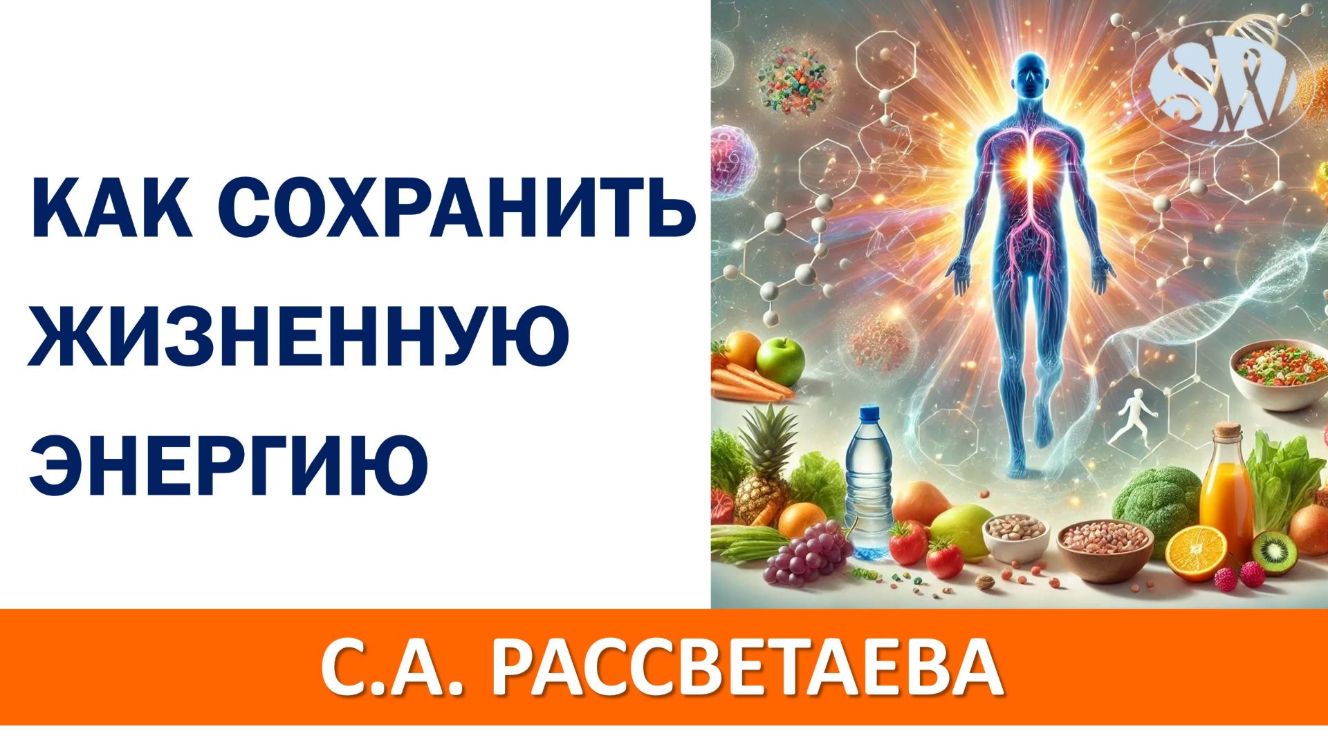 Как сохранить жизненную энергию