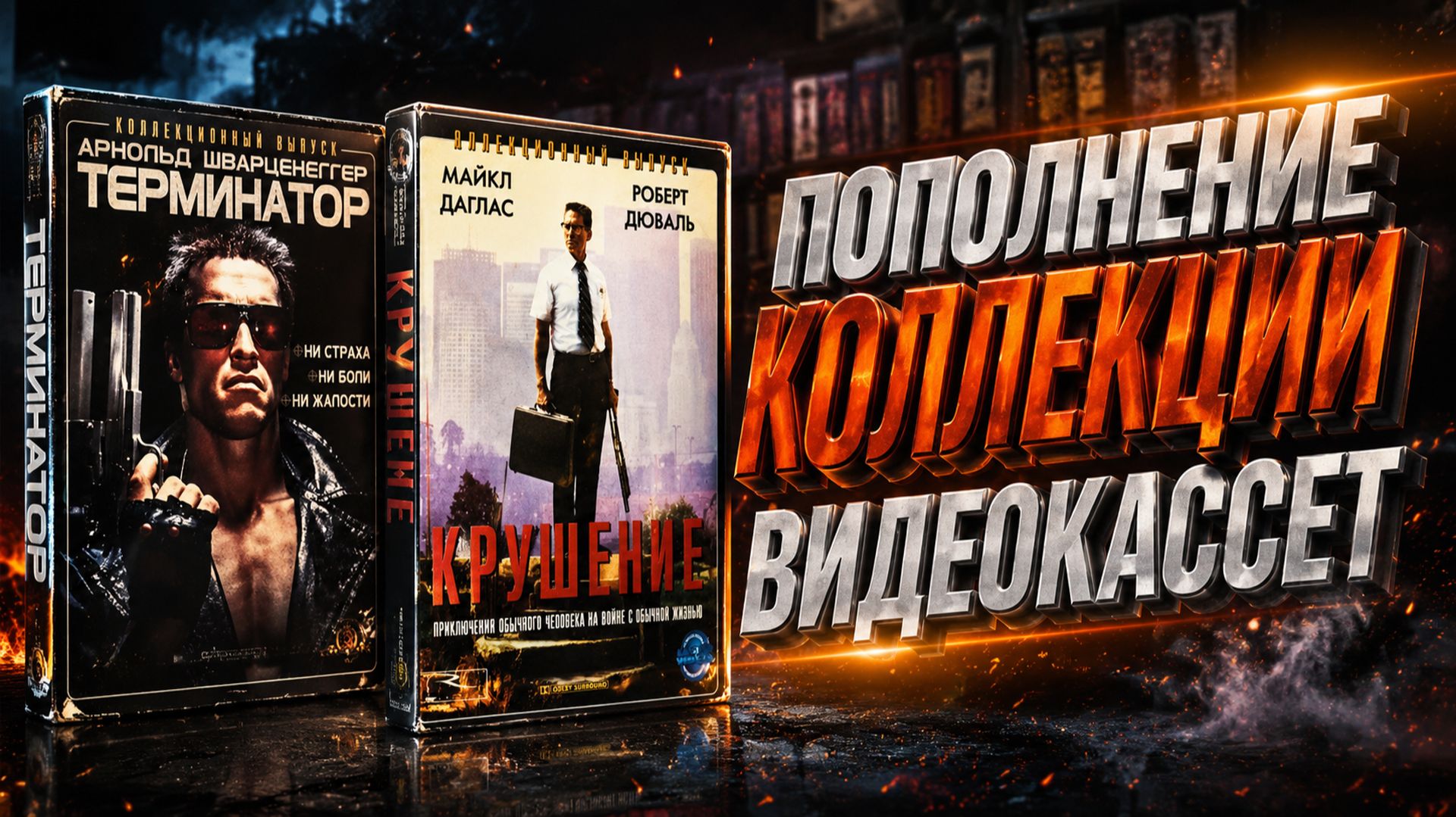 ПОПОЛНЕНИЕ КОЛЛЕКЦИИ ВИДЕОКАССЕТ/ UNBOXING VHS