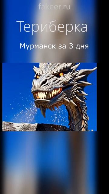Териберка - музыкальный клип - Мурманск за 3 дня - драконы, пень удачи