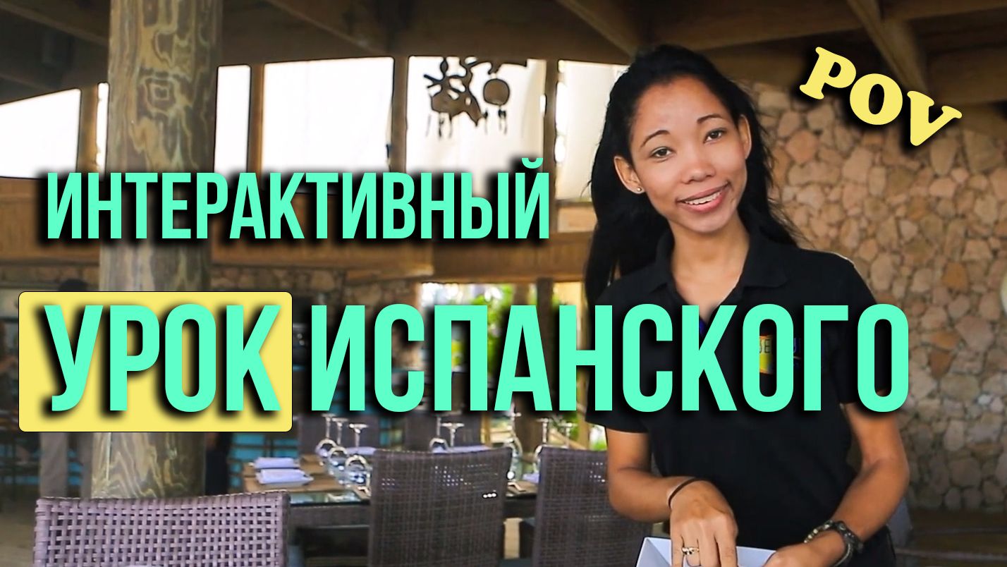 POV. Урок испанского от ПЕРВОГО ЛИЦА. Ресторан на Карибах 🌴🌴🌴