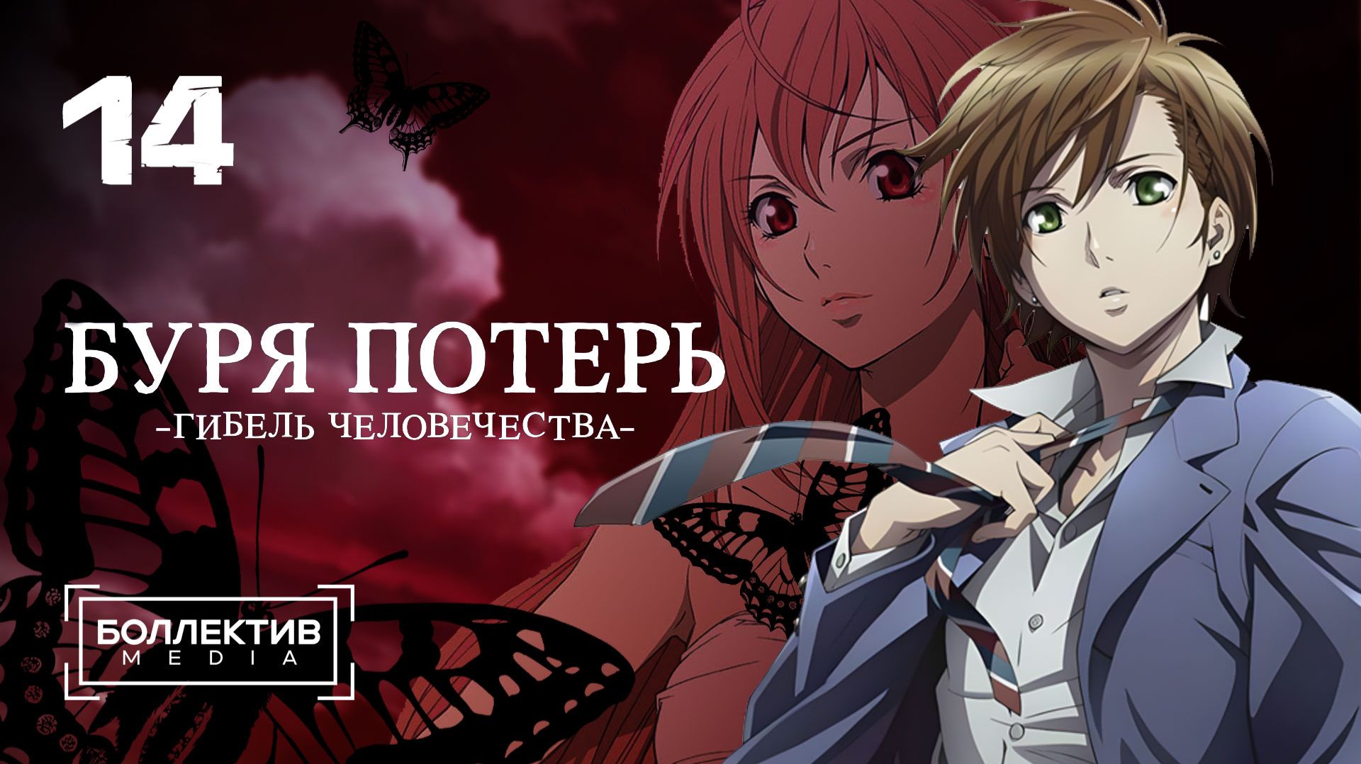 Буря потерь: Гибель человечества / Zetsuen no Tempest - 14 серия [Боллектив Media]