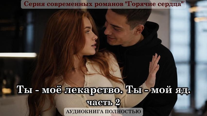 Ты - моё лекарство. Ты - мой яд | К1 часть 2 ФИНАЛ| СОВРЕМЕННЫЙ ЛЮБОВНЫЙ РОМАН | АУДИОКНИГИ |