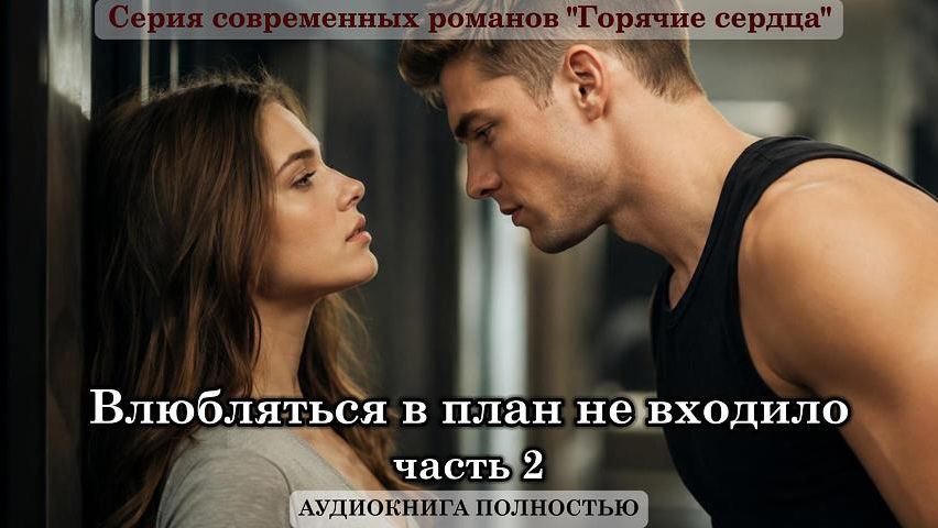 Влюбляться в план не входило | К2 часть 2 ФИНАЛ| СОВРЕМЕННЫЙ ЛЮБОВНЫЙ РОМАН | АУДИОКНИГИ |
