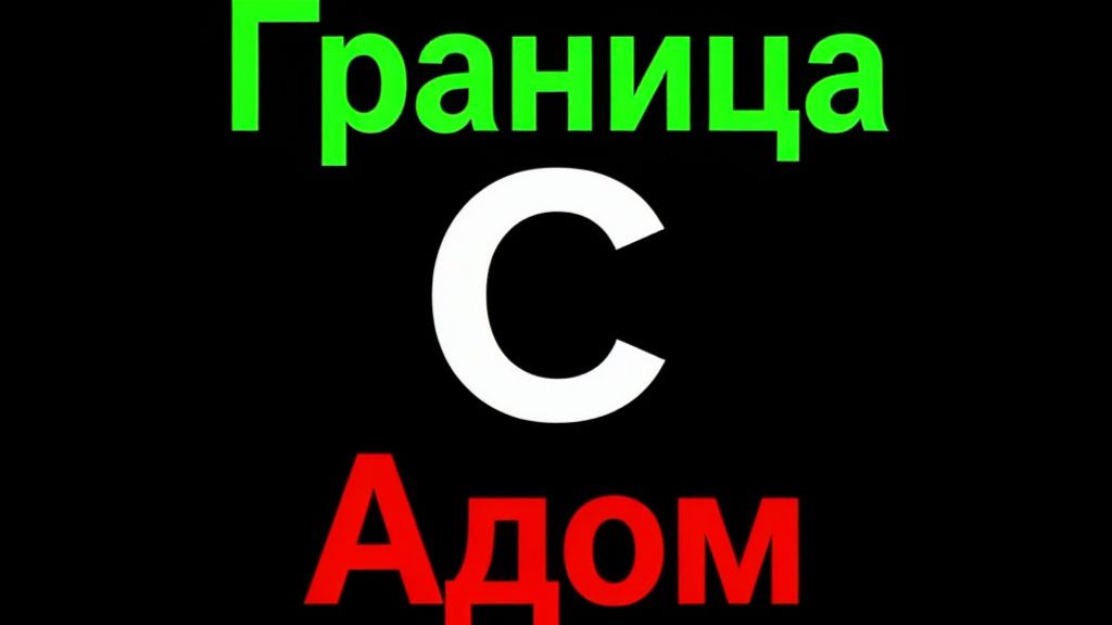 ГРАНИЦА С АДОМ, ССКР