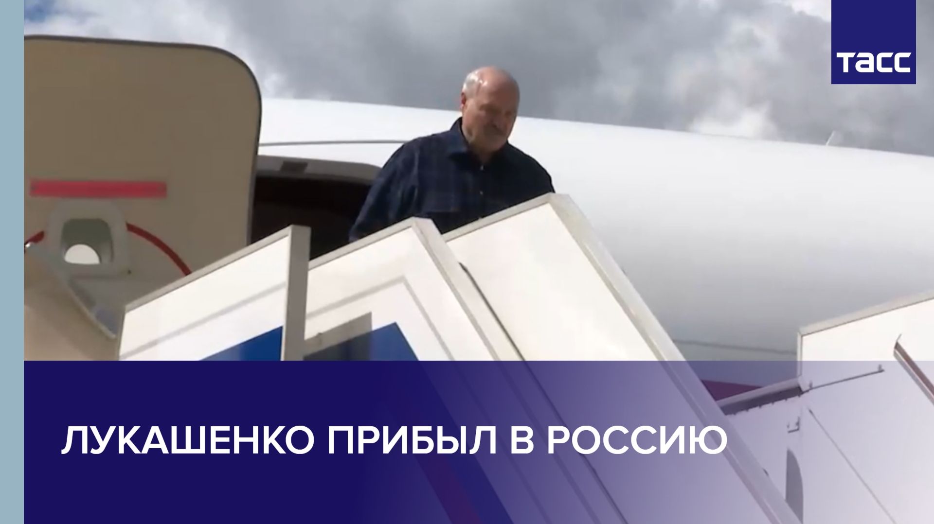 Лукашенко прибыл в Россию
