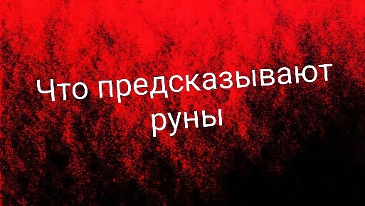 Что нужно сделать ,чтобы выйти из ситуации,в которой я оказалась? Расклад на рунах.