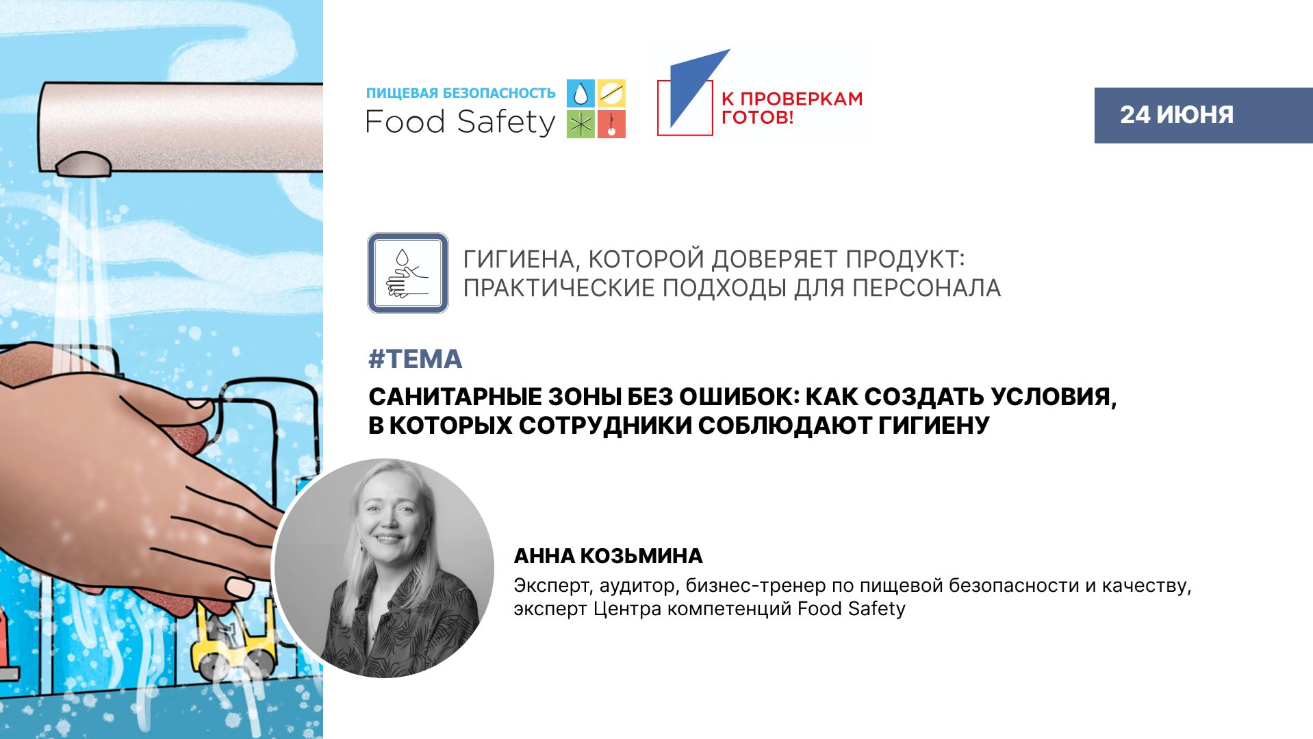 Вебинар 24.06.26: Санитарные зоны без ошибок: создаем условия, в которых сотрудник соблюдают гигиену