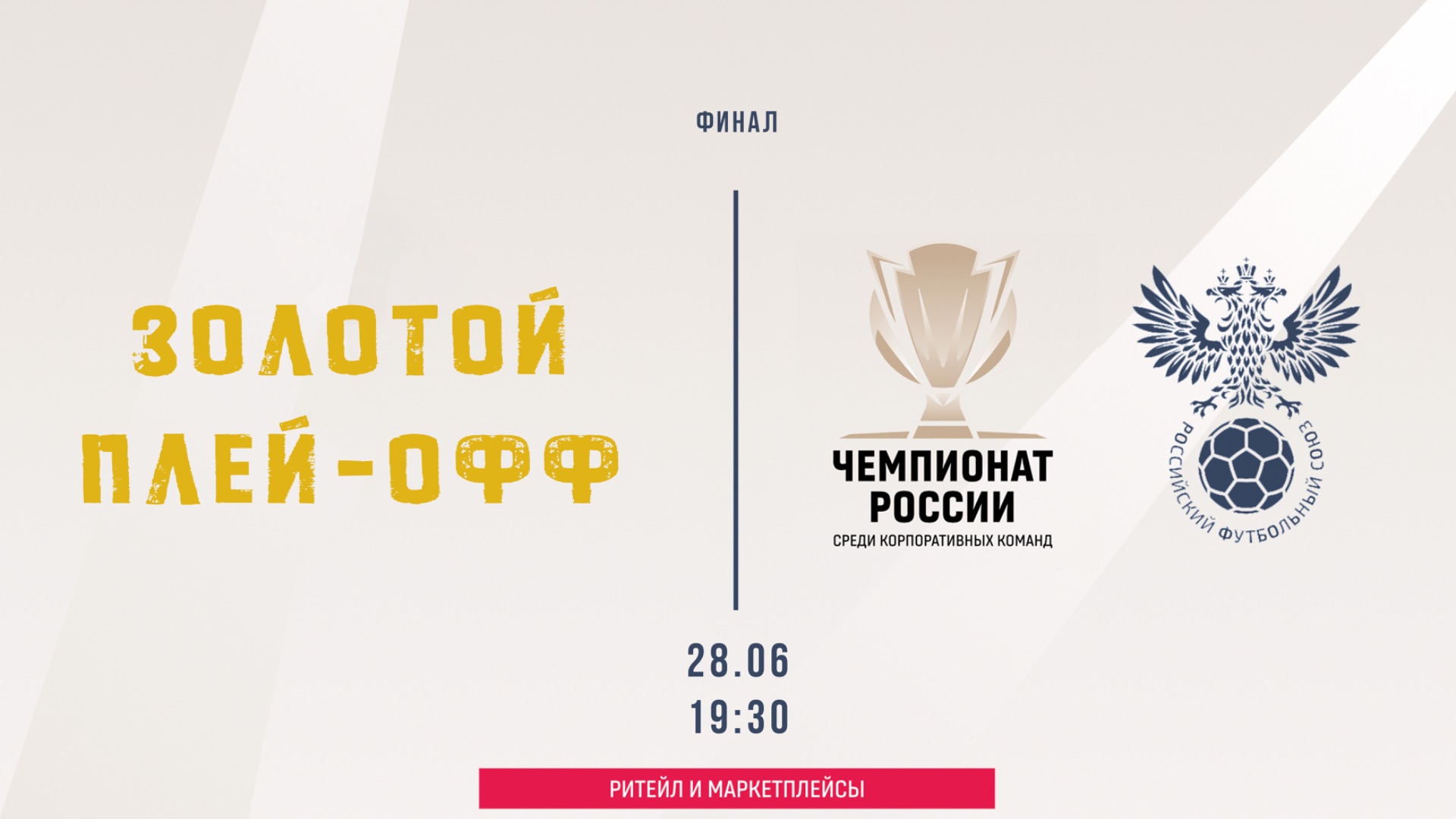 Финал: Золотой плей-офф (Начало 28.06.2026 в 19-30)