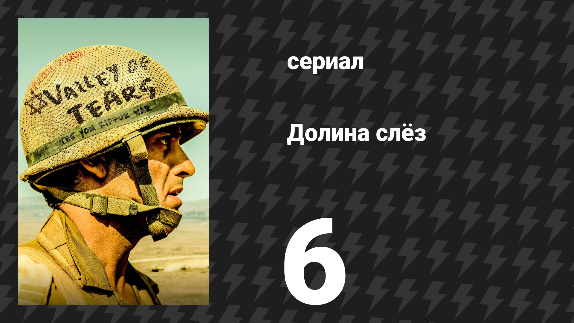 Долина слёз 6 серия «Дождь на нас!» (сериал, 2020)