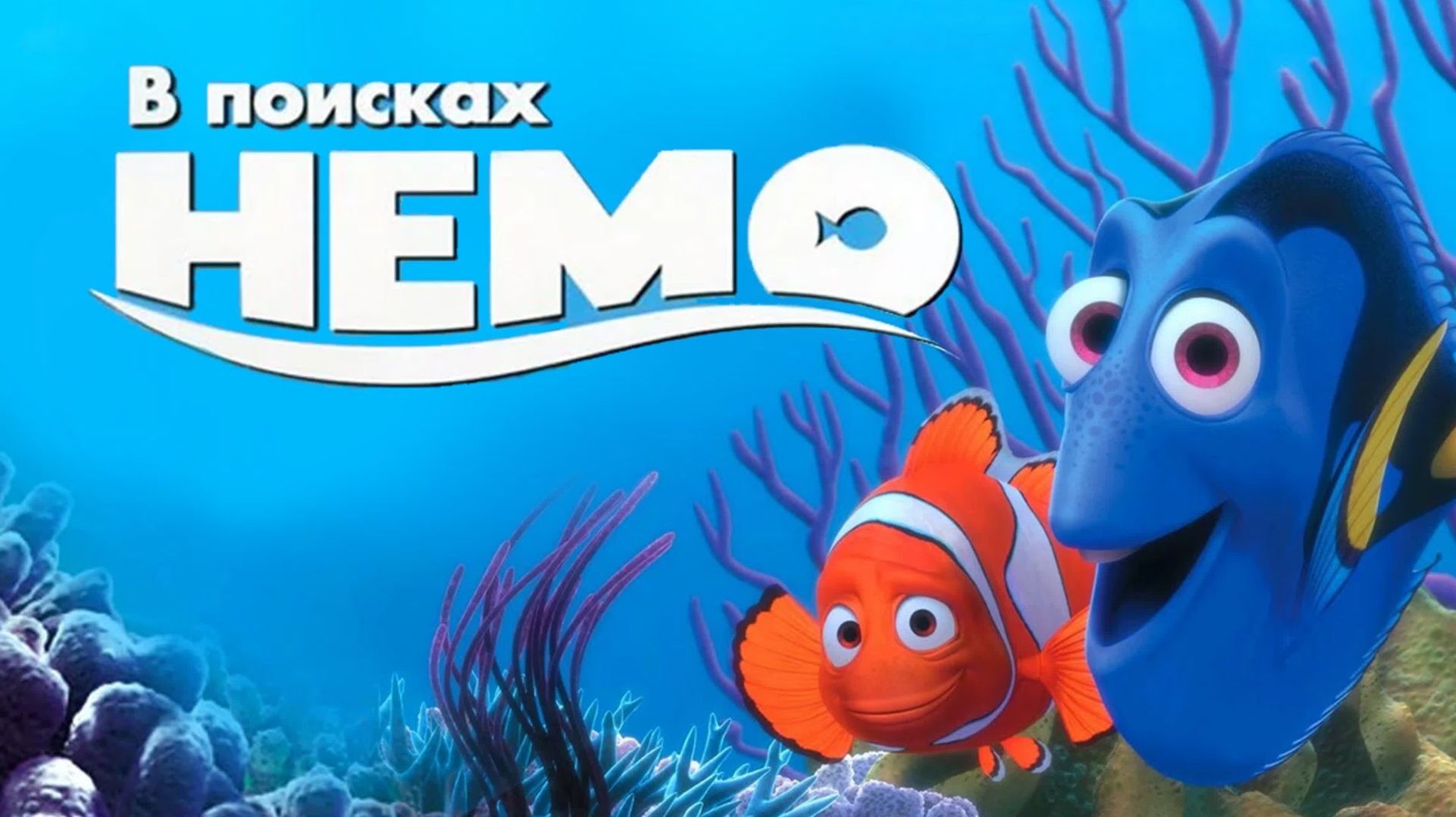 В поисках Немо / Finding Nemo (мультфильм на английском языке, 2003)