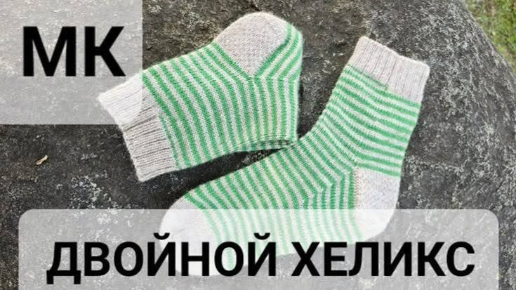 МК Носки методом ДВОЙНОЙ ХЕЛИКС