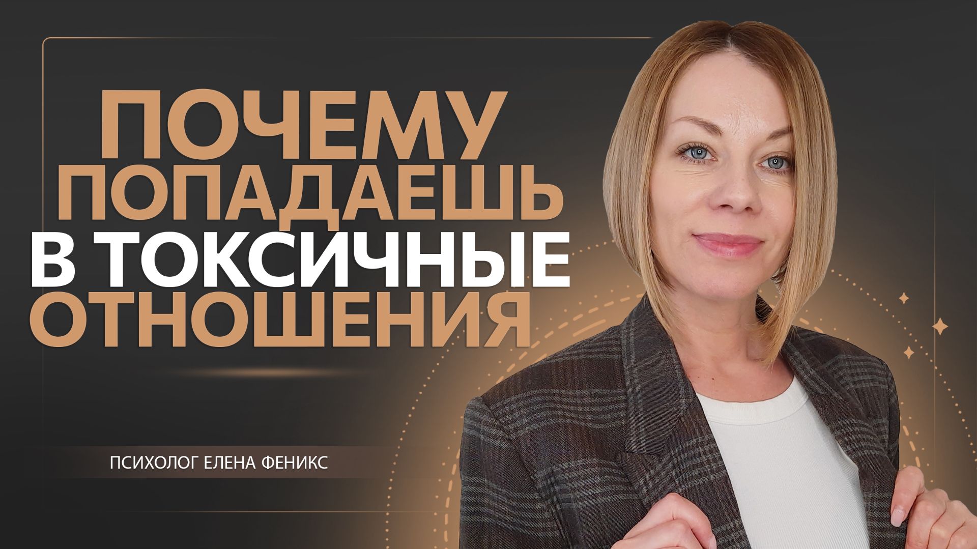 Почему ты попадаешь в токсичные отношения