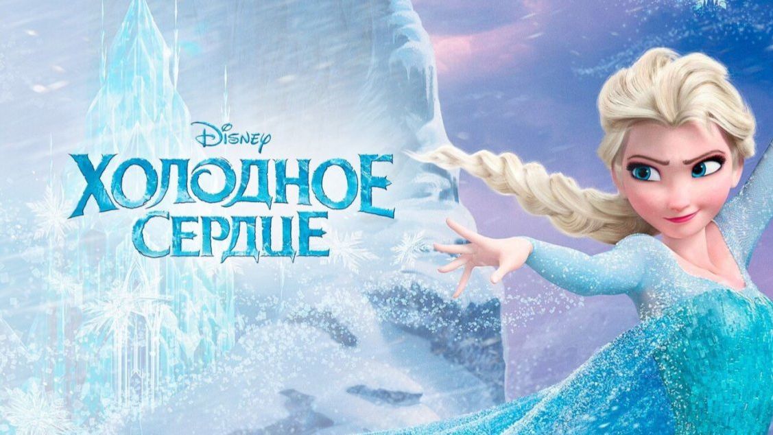 Холодное сердце / Frozen (мультфильм на английском языке, 2013)
