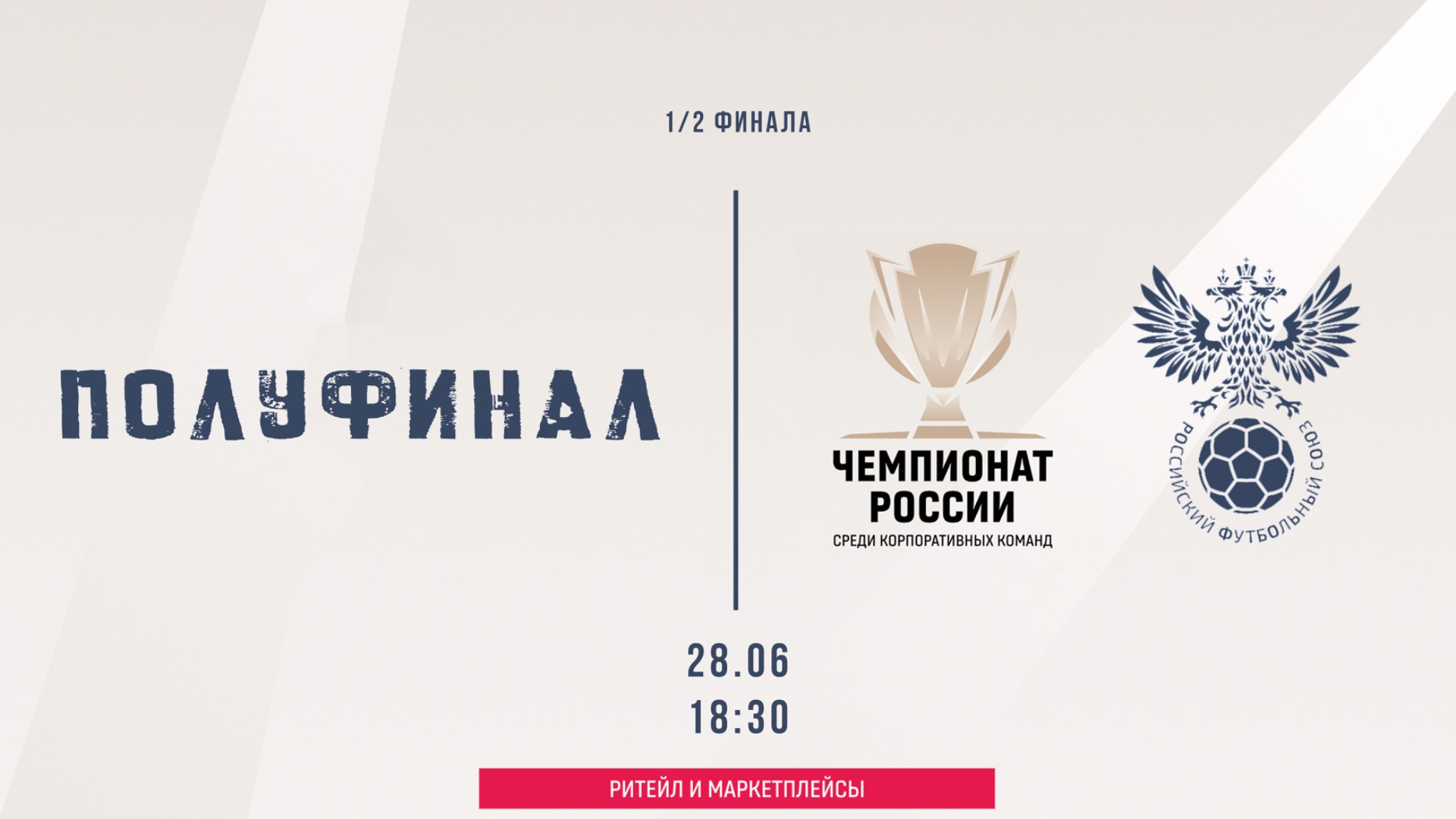 ПОЛУФИНАЛ (2) (Начало 28.06.2026 в 18-30)