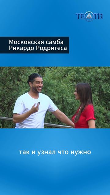 Московская самба Рикардо Родригеса