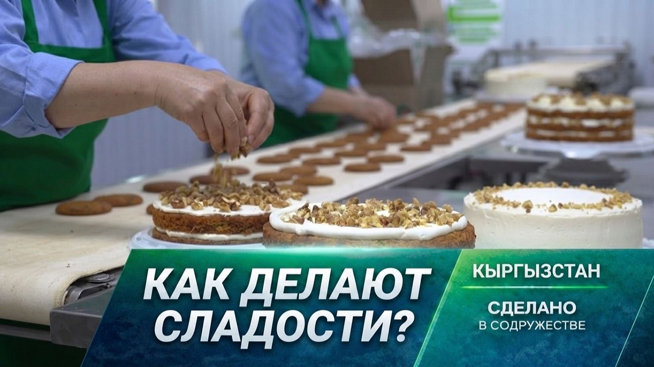 Как производят сладости на кондитерской фабрике в Кыргызстане?