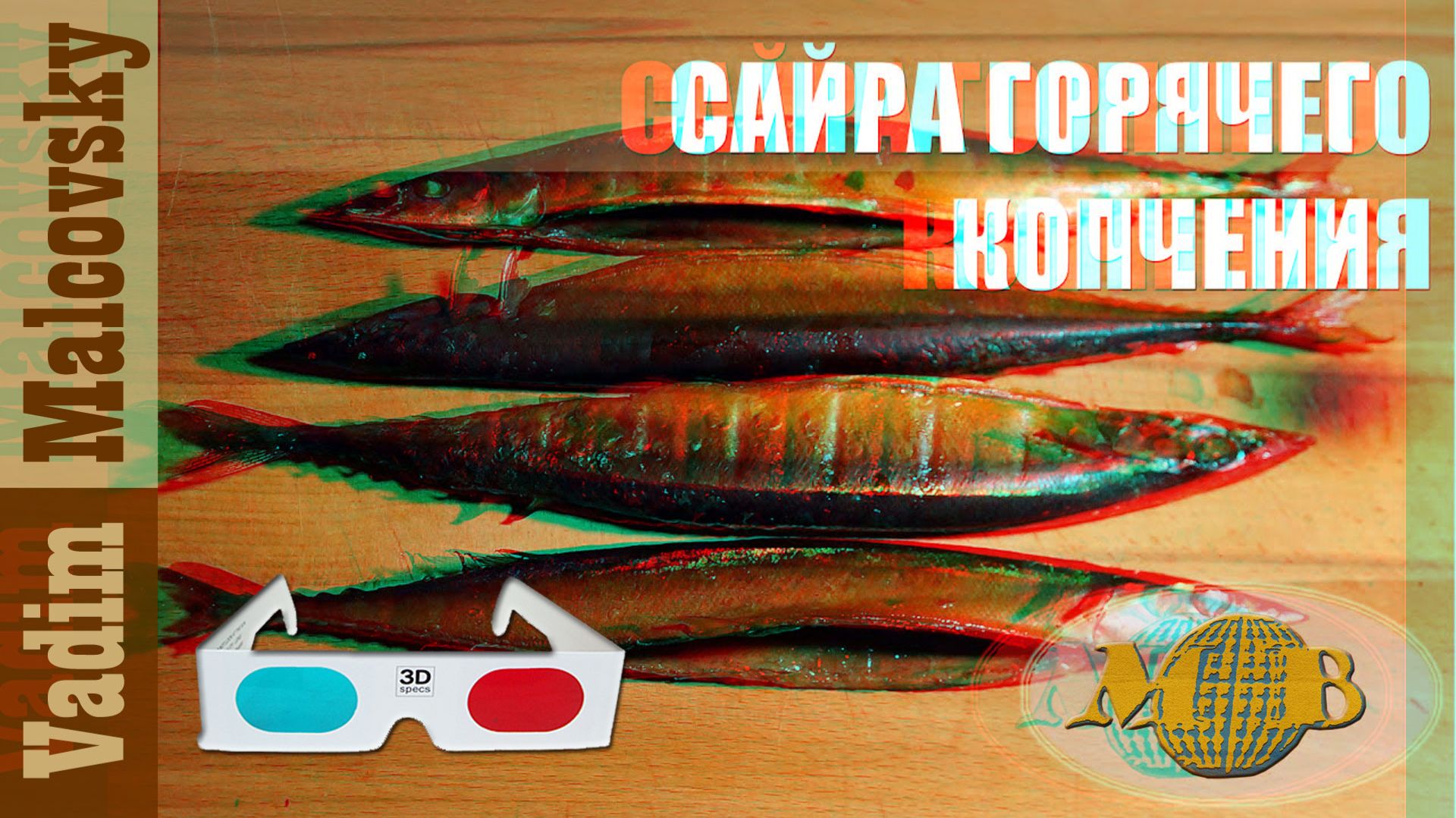 3D stereo red-cyan Сайра горячего копчения. Как закоптить сайру. Мальковский Вадим