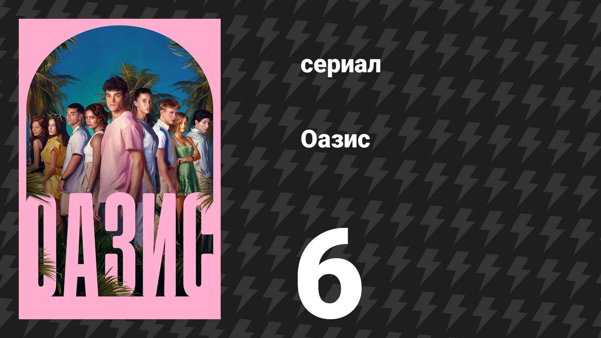 Оазис 6 серия (сериал, 2026)