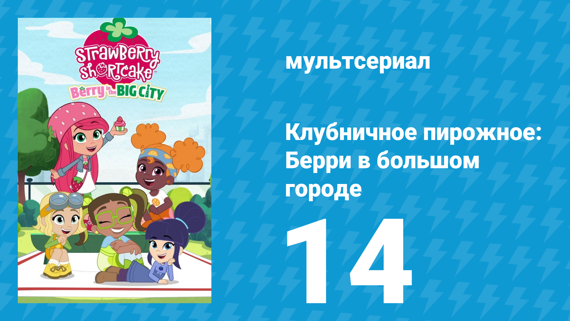 Клубничное пирожное: Берри в большом городе 1 сезон 14 серия (мультсериал, 2022)