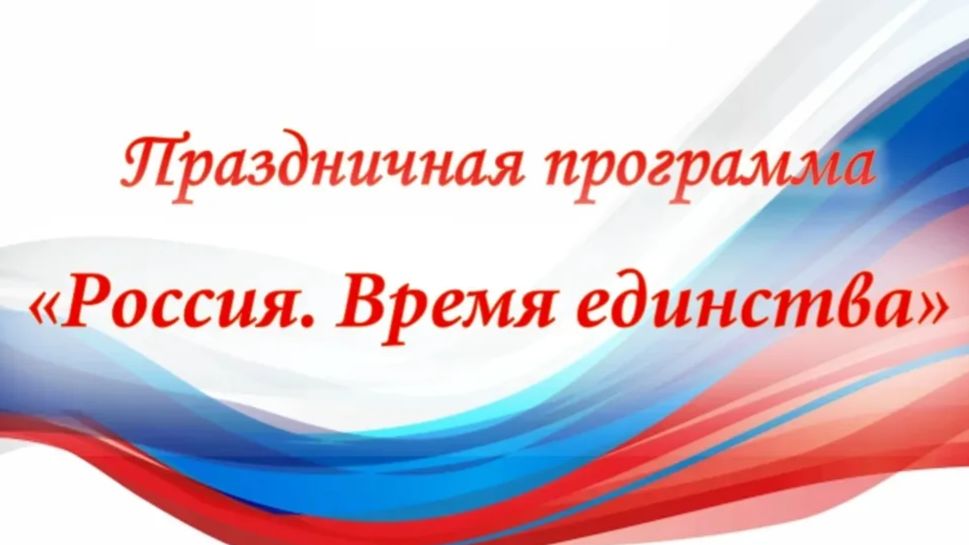 Праздничный концерт "Россия Время единства" - 2026 год