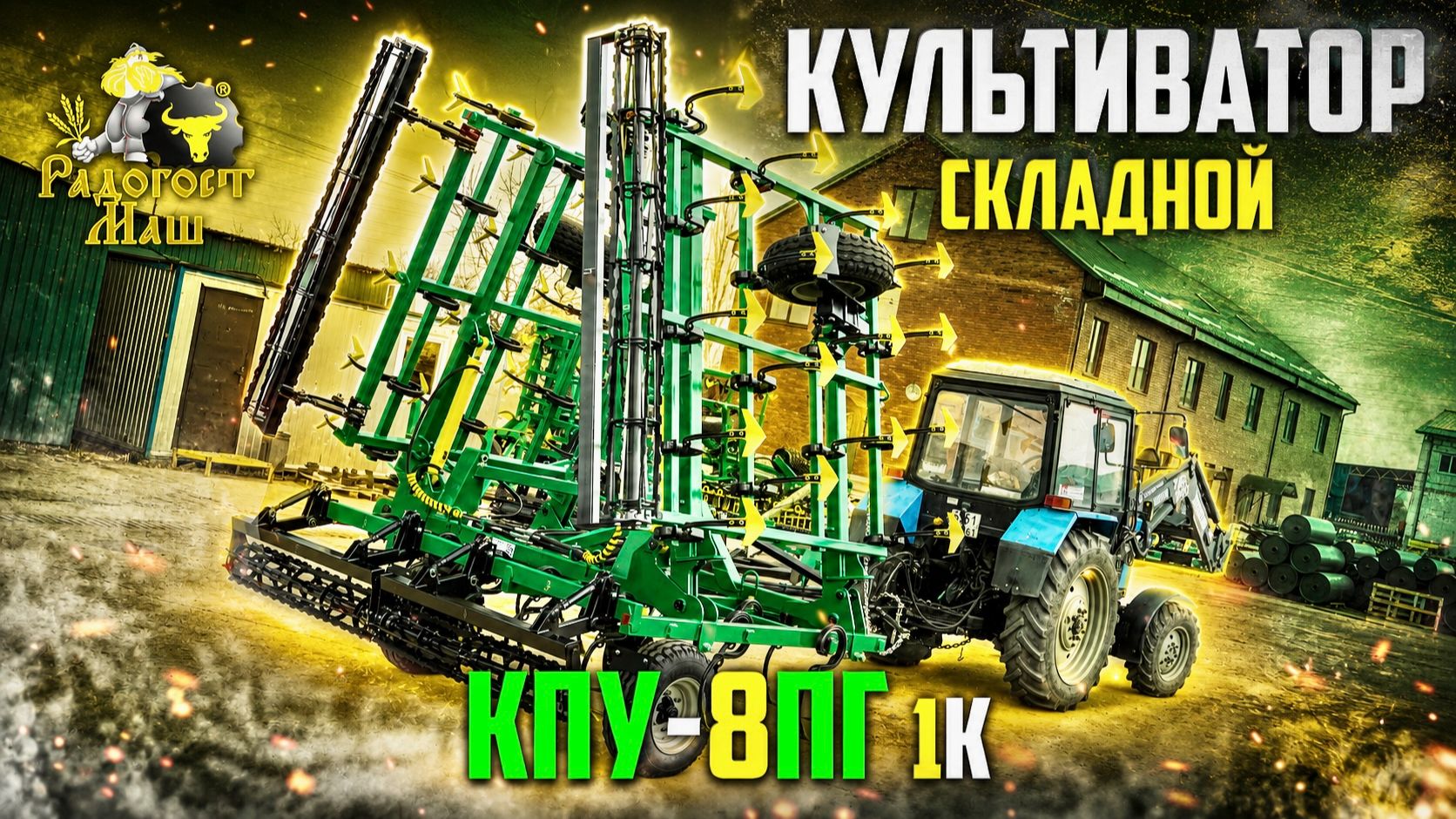 Складной культиватор КПУ-8ПГ 1К | Радогост-Маш