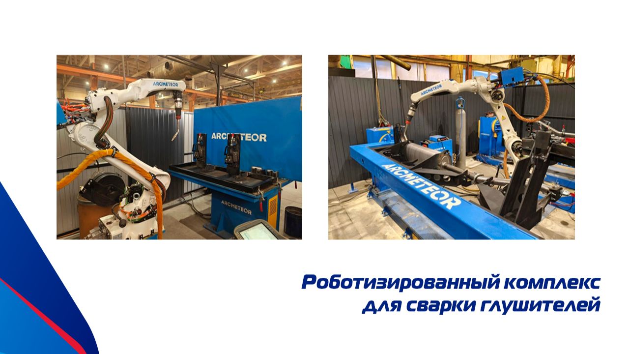 Роботизация сварки глушителей от компании "ШТОРМ"