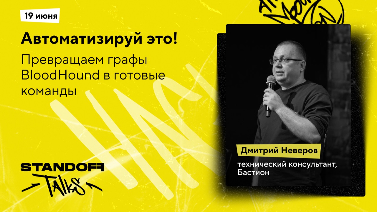 Автоматизируй это! Превращаем графы BloodHound в готовые команды