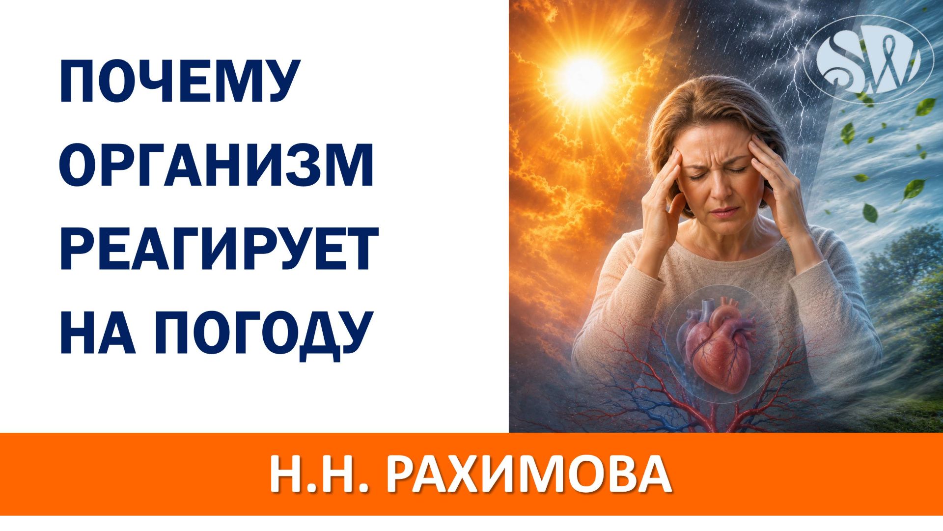 Почему организм реагирует на погоду