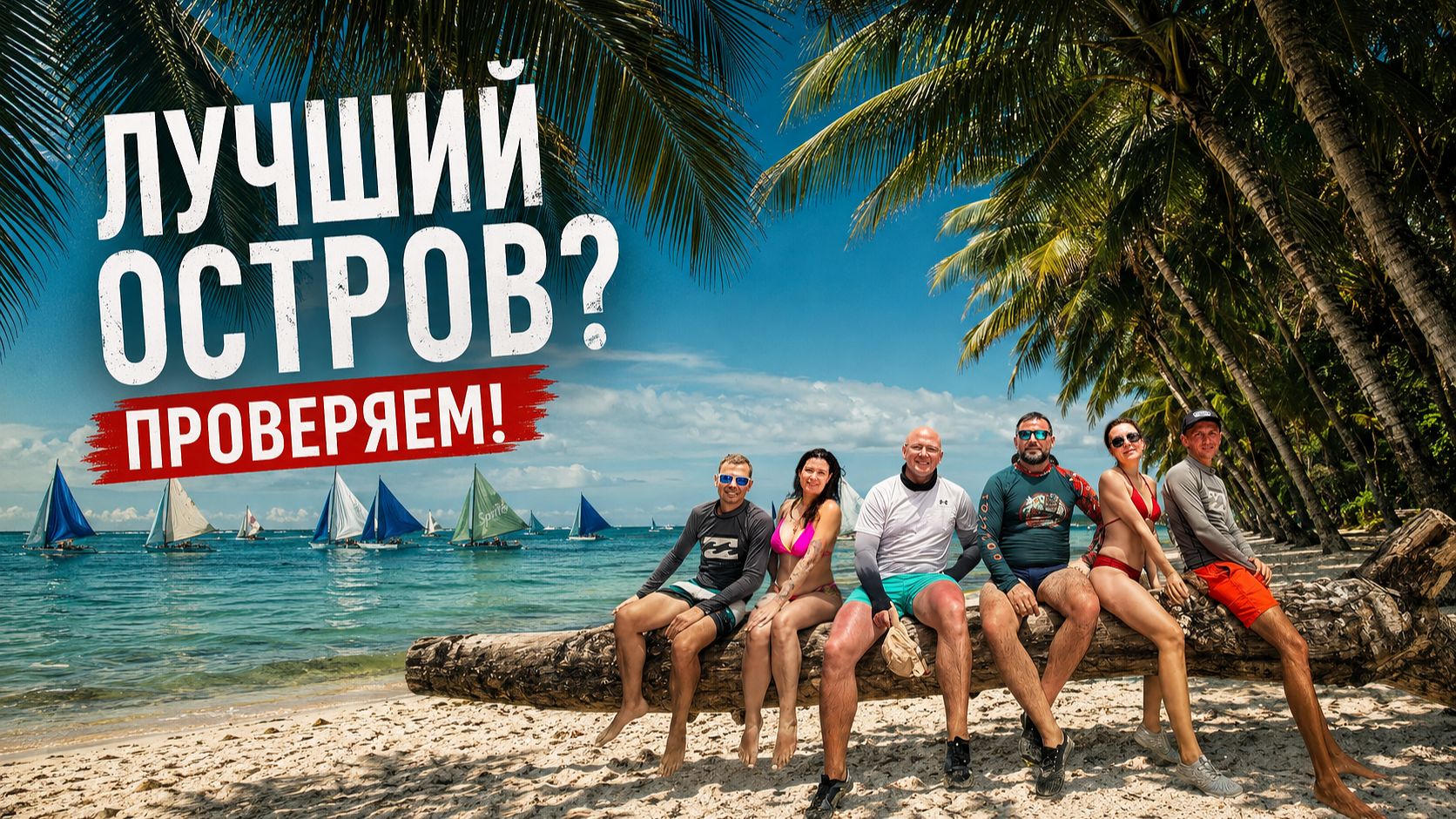 Боракай — лучший остров Филиппин? Почему все сюда хотят попасть?