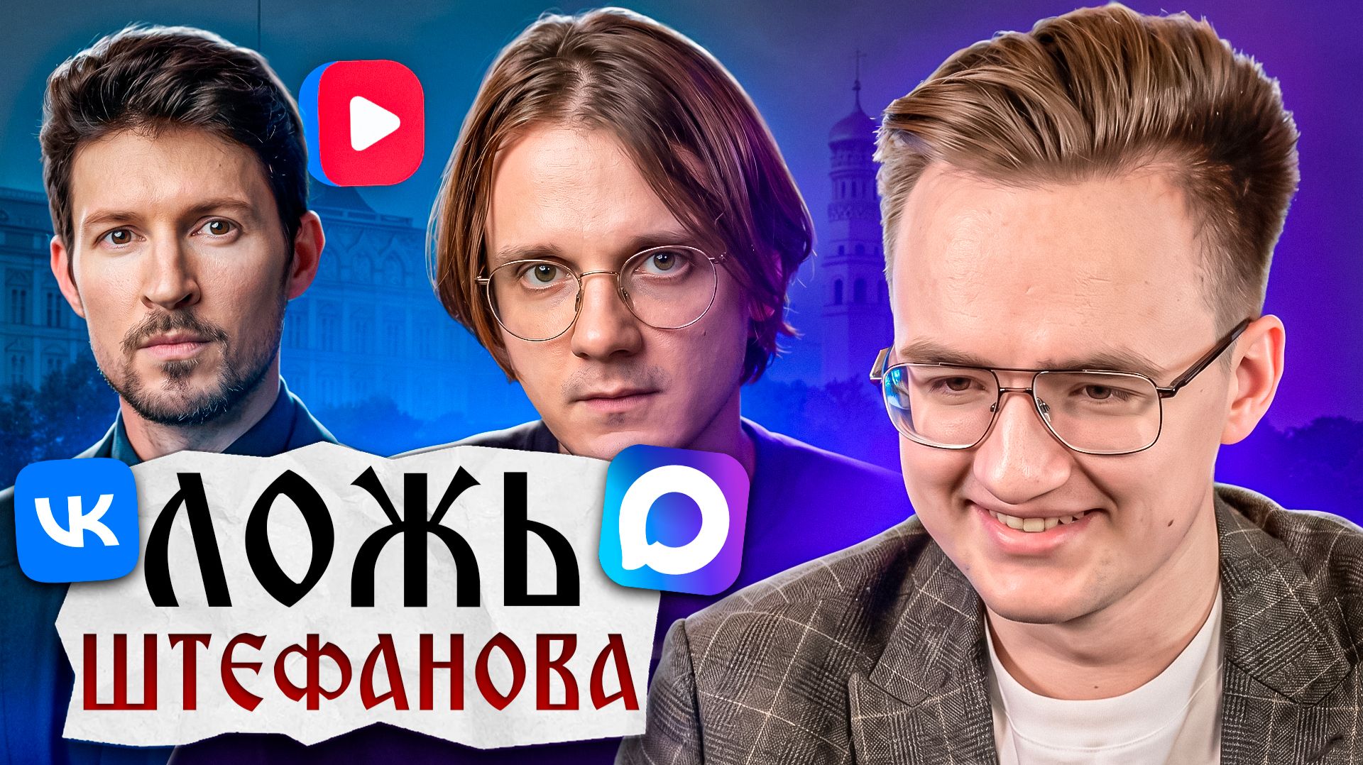 Ложь либералов про ВК Видео [Дымов смотрит]