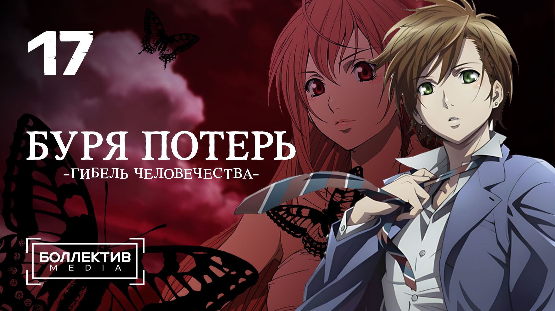 Буря потерь: Гибель человечества / Zetsuen no Tempest - 17 серия [Боллектив Media]