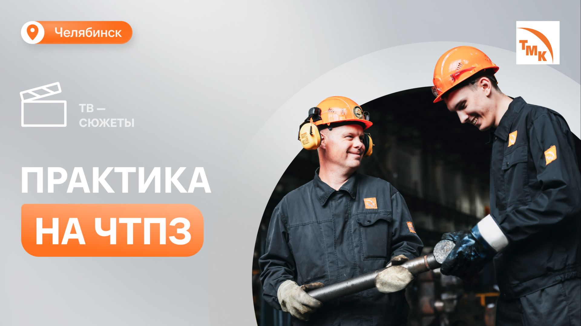 Студенты «Профессионалитета» проходят практику на предприятиях ТМК в Челябинске