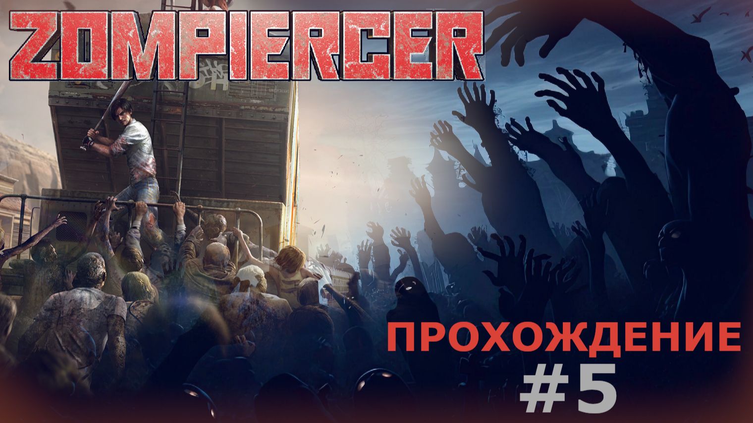 ИГРАЕМ В ZOMPIERCER | #5 БИТВА ЗА РЫЧАГ