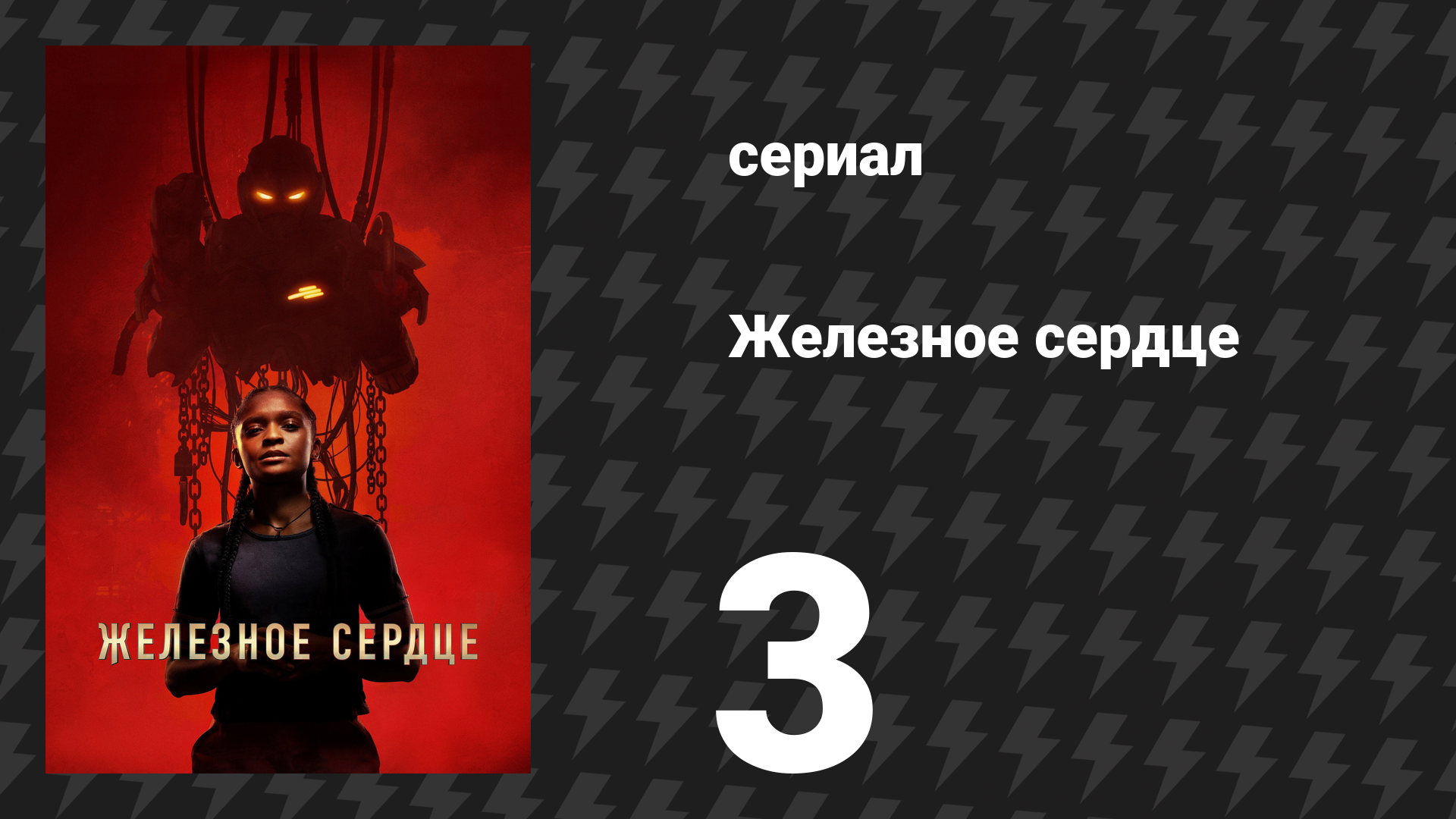 Железное сердце 3 серия «Мы в опасности, девочка» (сериал, 2025)