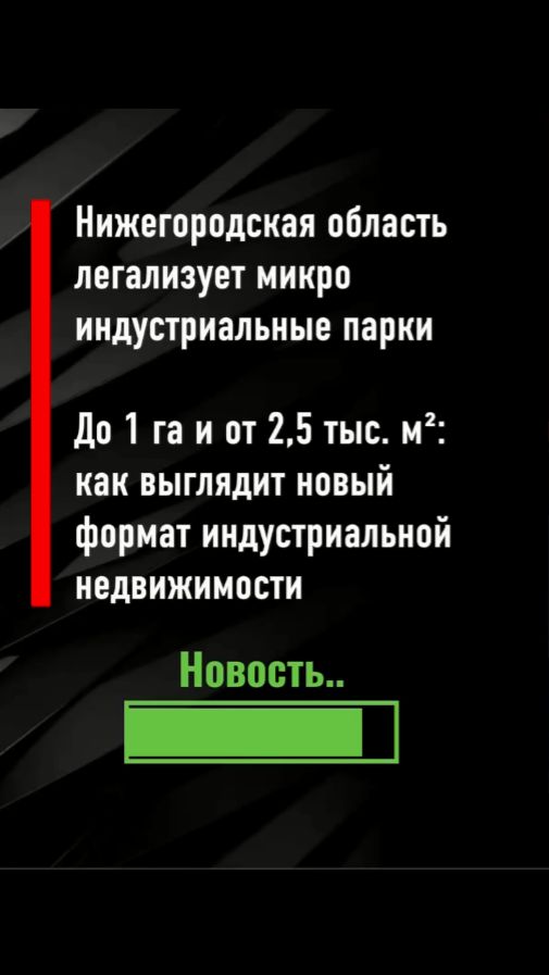 Нижегородская область легализует микро индустриальные парки, до 1 га и от 2,5 тыс. м²