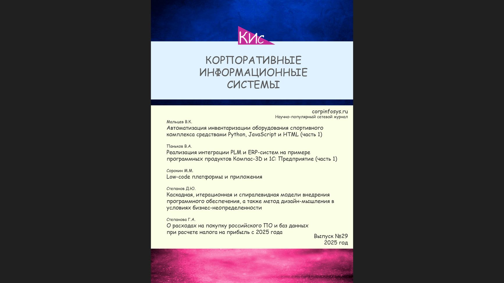 Выпуск №29 за 1-й квартал 2025 (анонс выпуска) | Журнал, ERP система, КИС #erp #кис