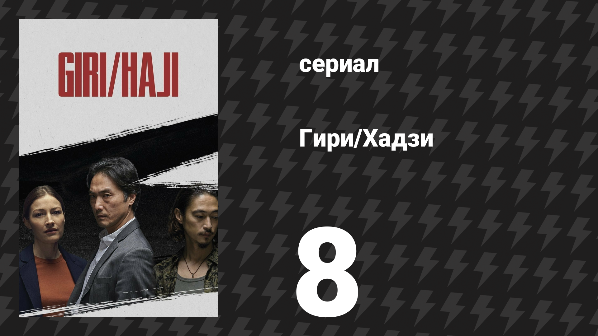 Гири/Хадзи (Долг/стыд) 8 серия (сериал, 2019)