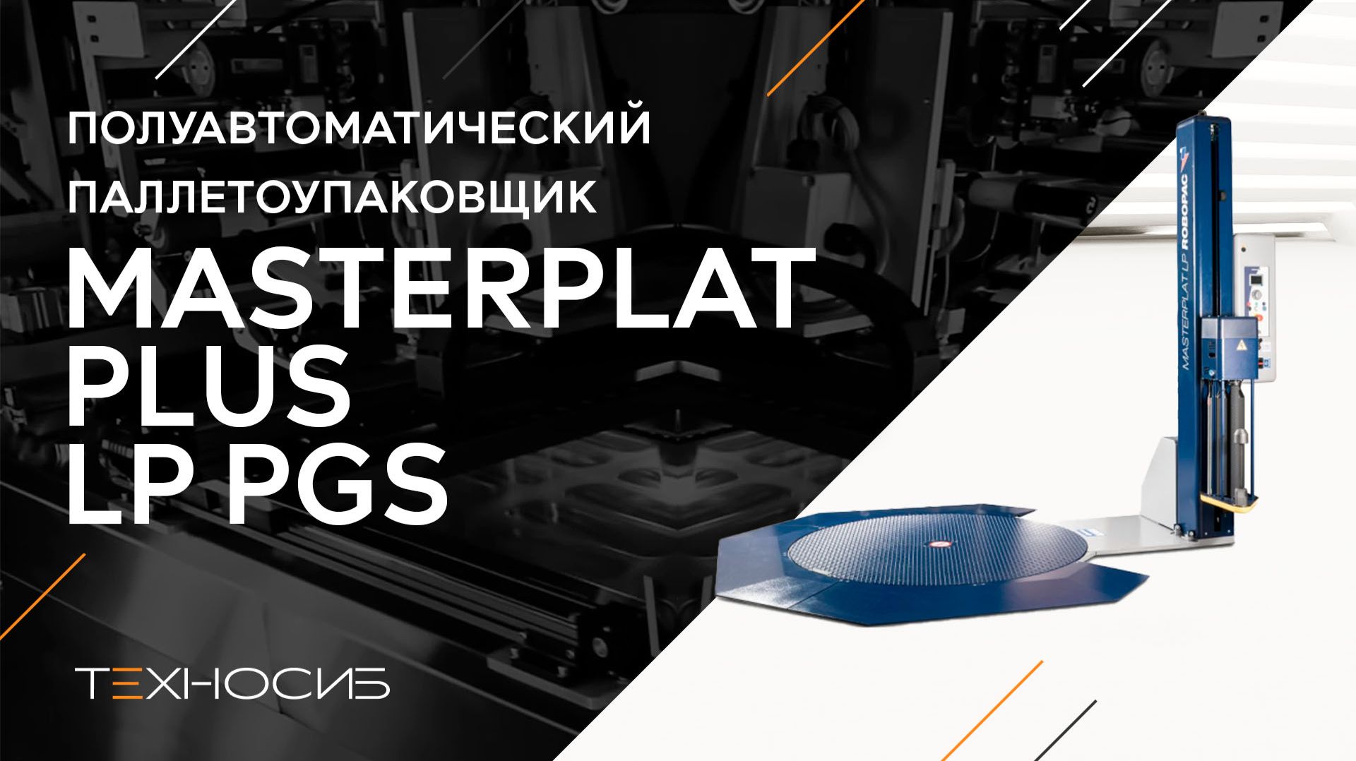 Полуавтоматический паллетоупаковщик MASTERPLAT PLUS LP PGS