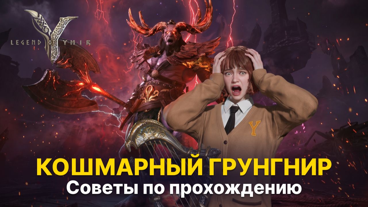 Кошмарный Грунгнир: гайд и лучшие советы по прохождению | Legend of Ymir