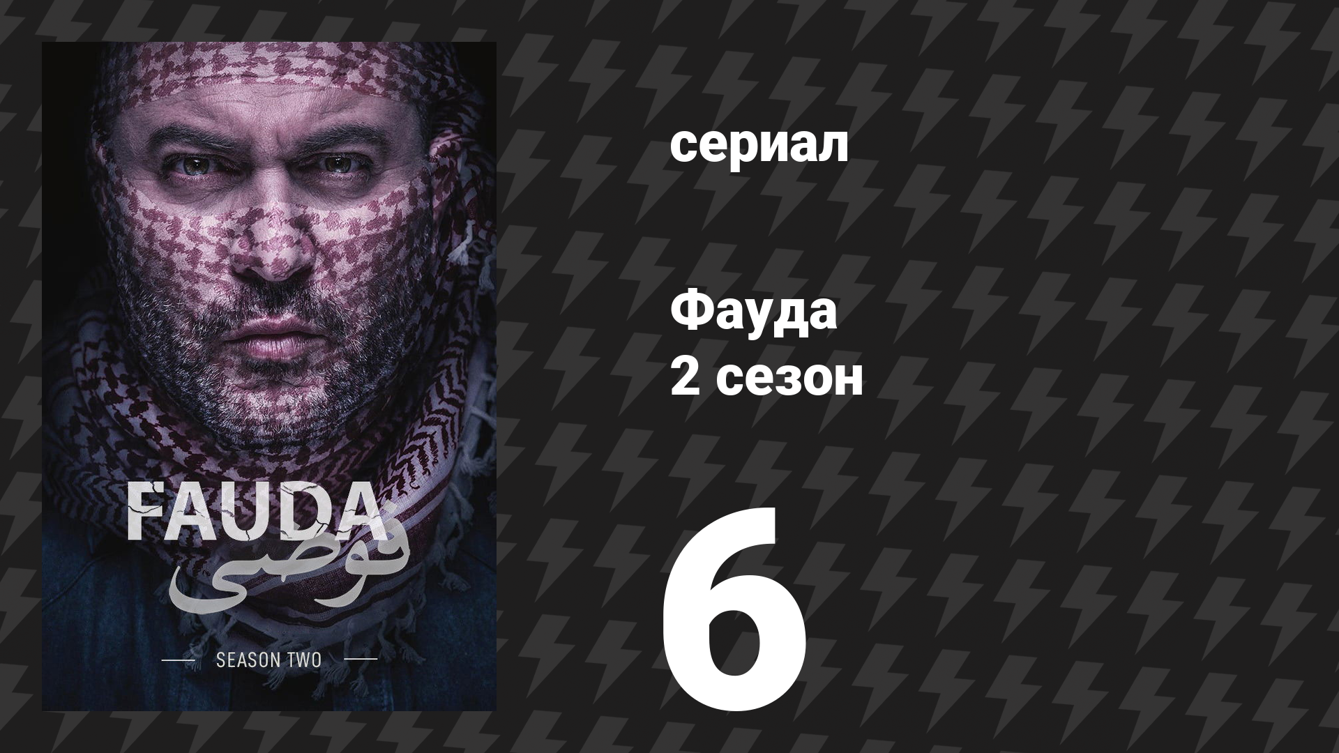 Фауда 2 сезон 6 серия (сериал, 2017)