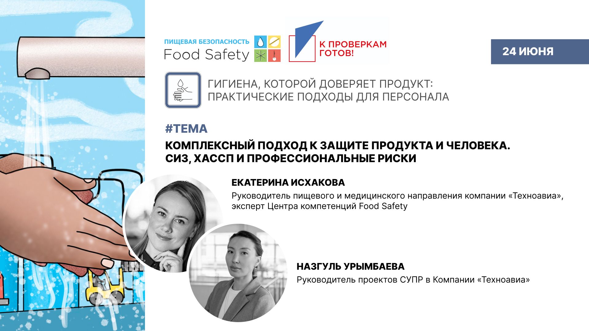 Вебинар 24.06.26: Комплексный подход к защите продукта и человека. СИЗ, ХАССП и проф. риски