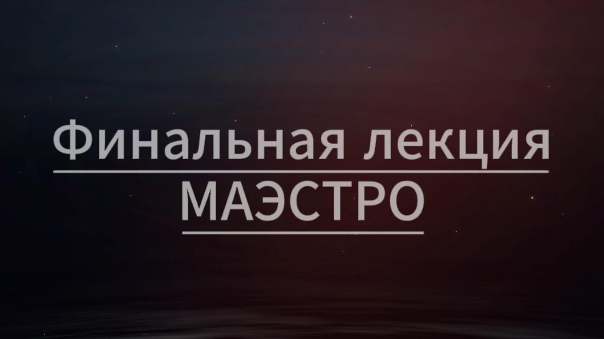 Финальная лекция МАЭСТРО