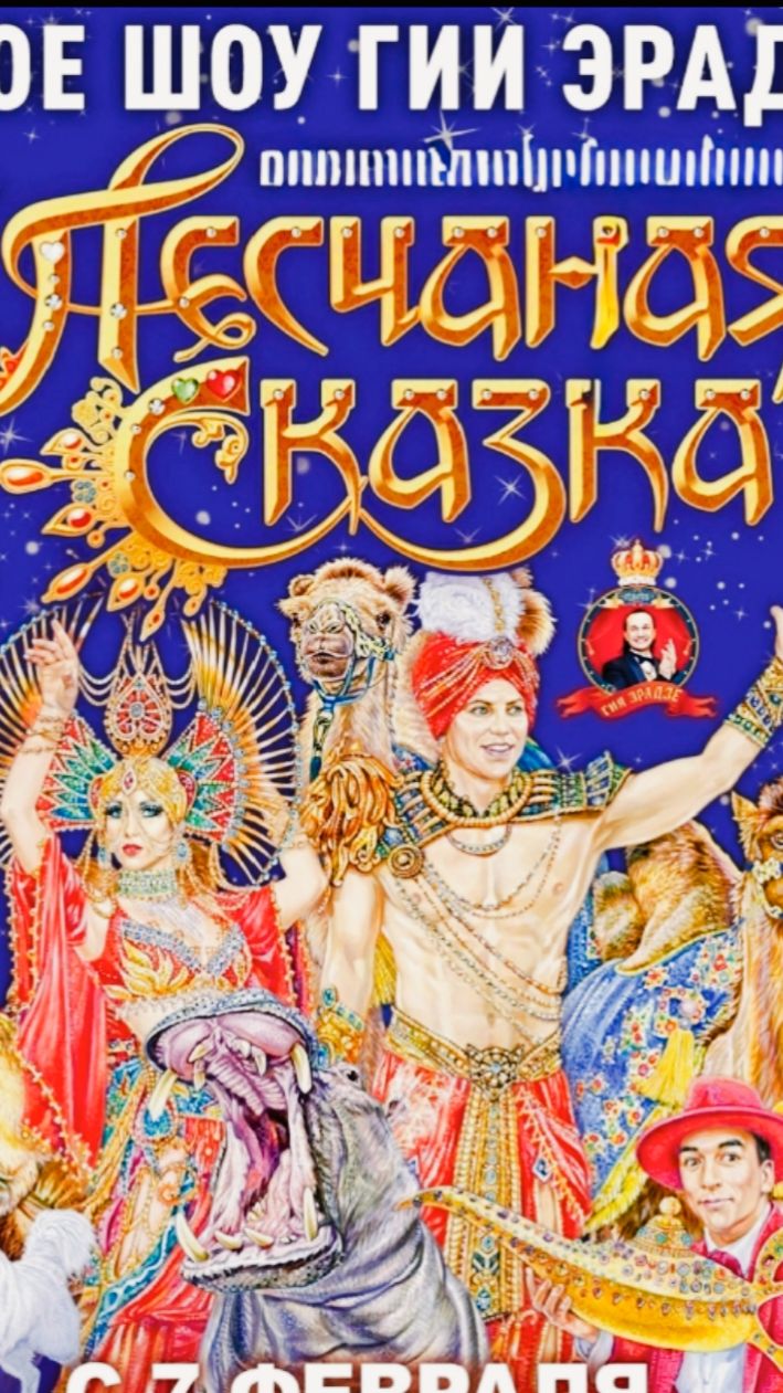 Видео📹, экскурсия🚶♂️, цирковое представление🎪, песчаная сказка🏜️.