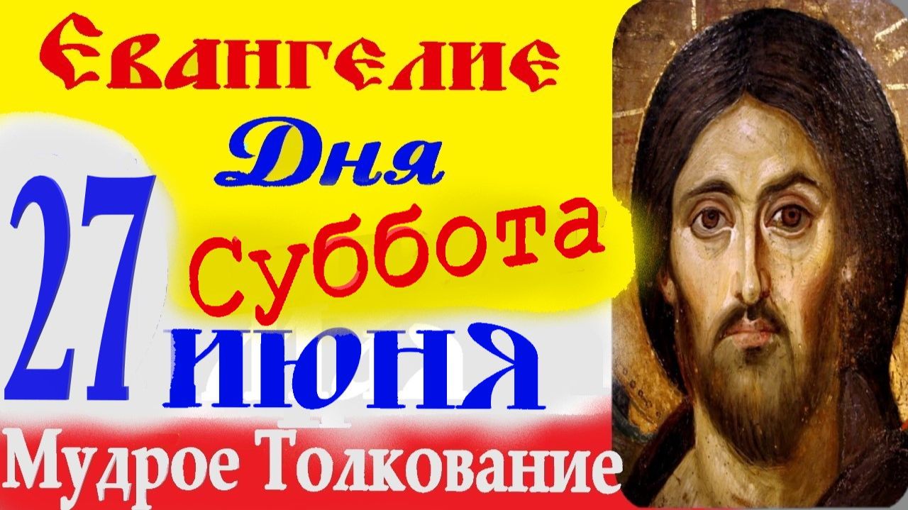 Евангелие дня на сегодня слушать с толкованием: 27 июня 2026 суббота☦ Петров пост Евангелия дня