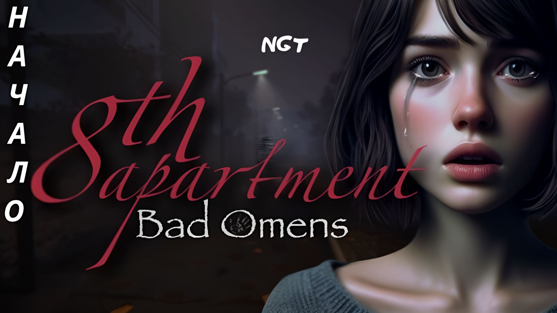 С такой подругой и врагов не нужно ► Bad Omens 8th Apartment ► Первый взгляд