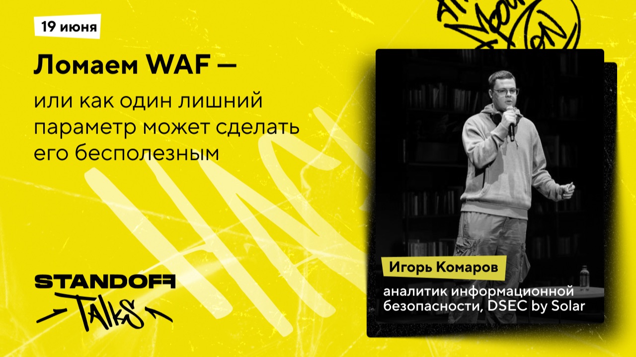 Ломаем WAF — или как один лишний параметр может сделать его бесполезным